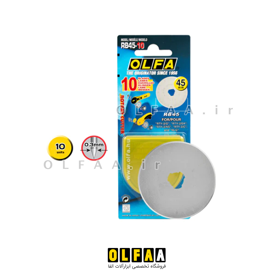 تیغ کاتر Olfa مدل گرد 45 میلیمتر کد RB45-10 | تیغ و کاتر الفا